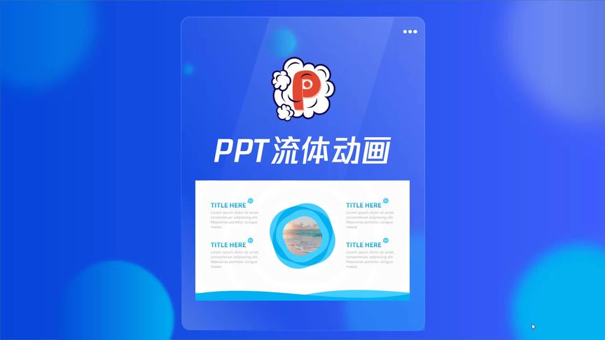 PPT制作流体动画效果,让你的幻灯片动起来#࿆上࿆热࿆门࿆ᴺ࿆