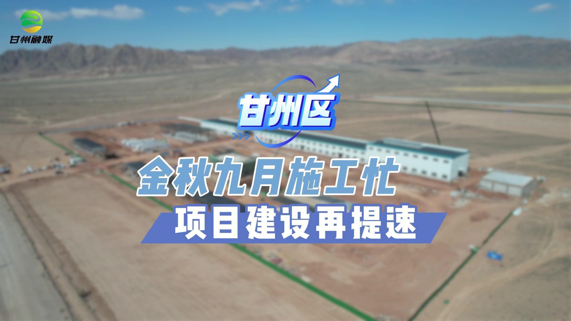 甘州:金秋九月施工忙项目建设再提速