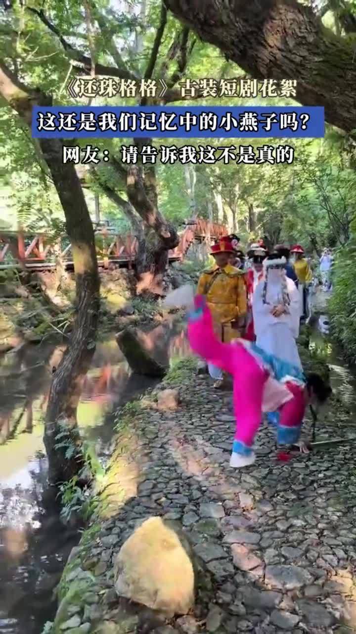 还珠格格古装短剧花絮,这还是记忆中的小燕子吗?