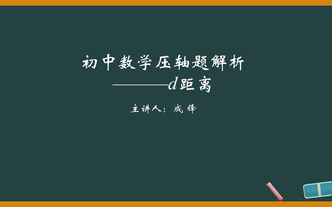 初中数学压轴题解析—d距离