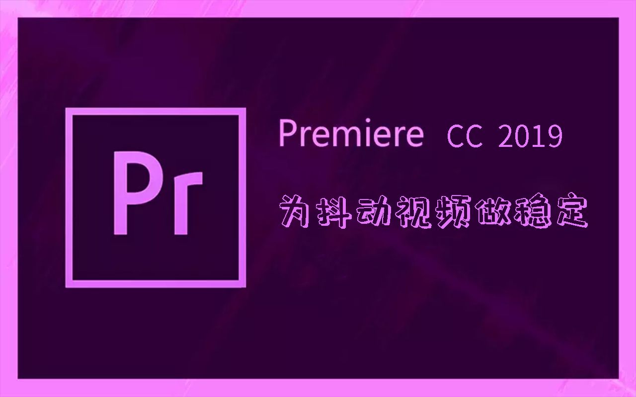 【PR2019入门到精通】Premiere Pro CC 2019为抖动画面做稳定