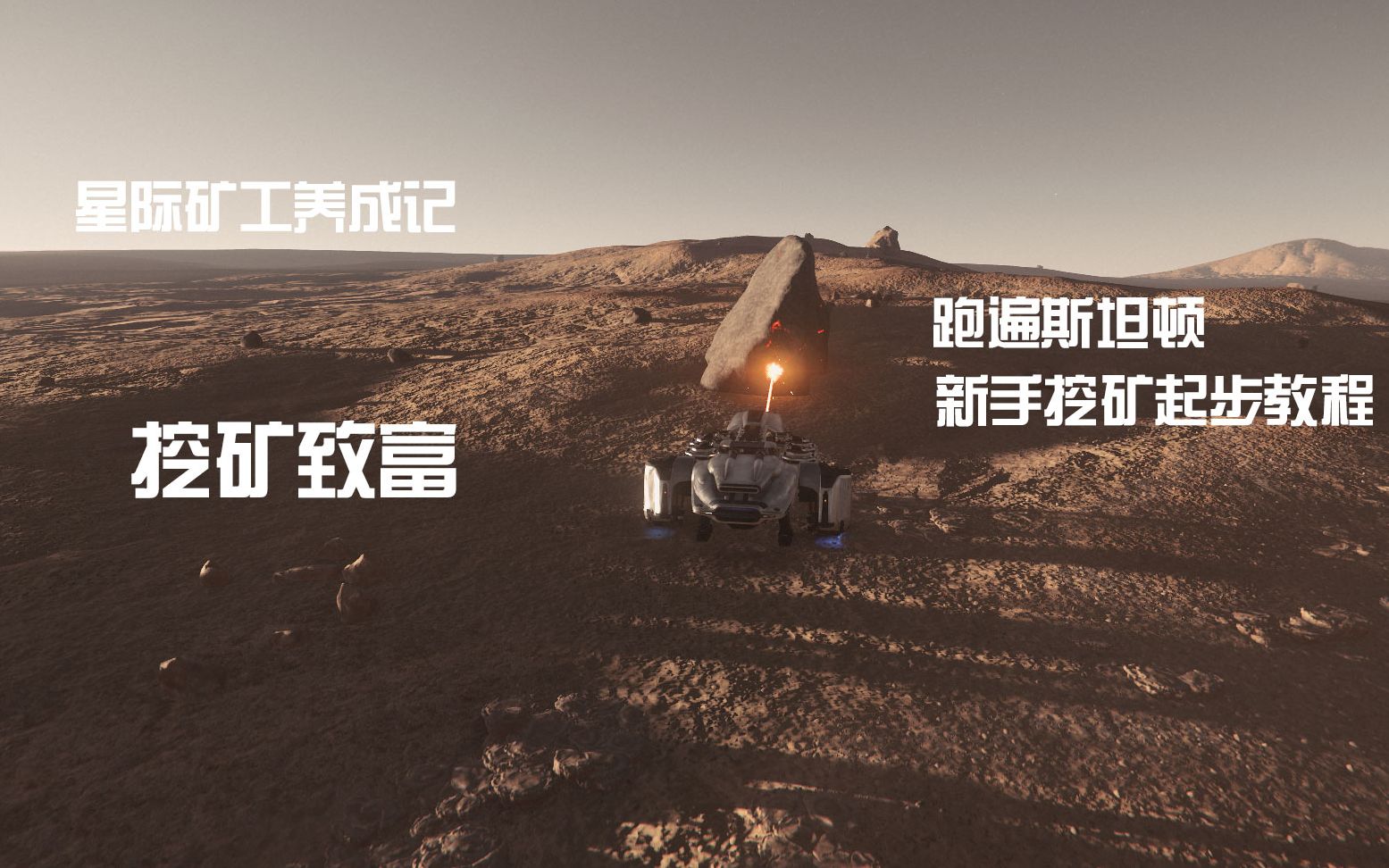 【星际公民】教你成为一名出色的星际矿工 挖矿玩法附教程