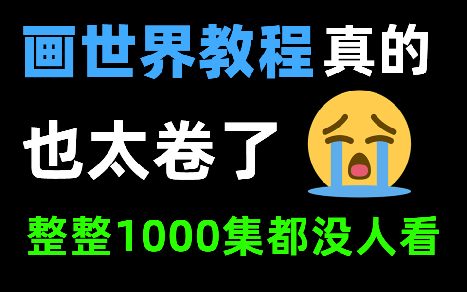 【画世界|Pro画画教程】共1000集!23年暑假首发iPad最系统板绘|插画,...