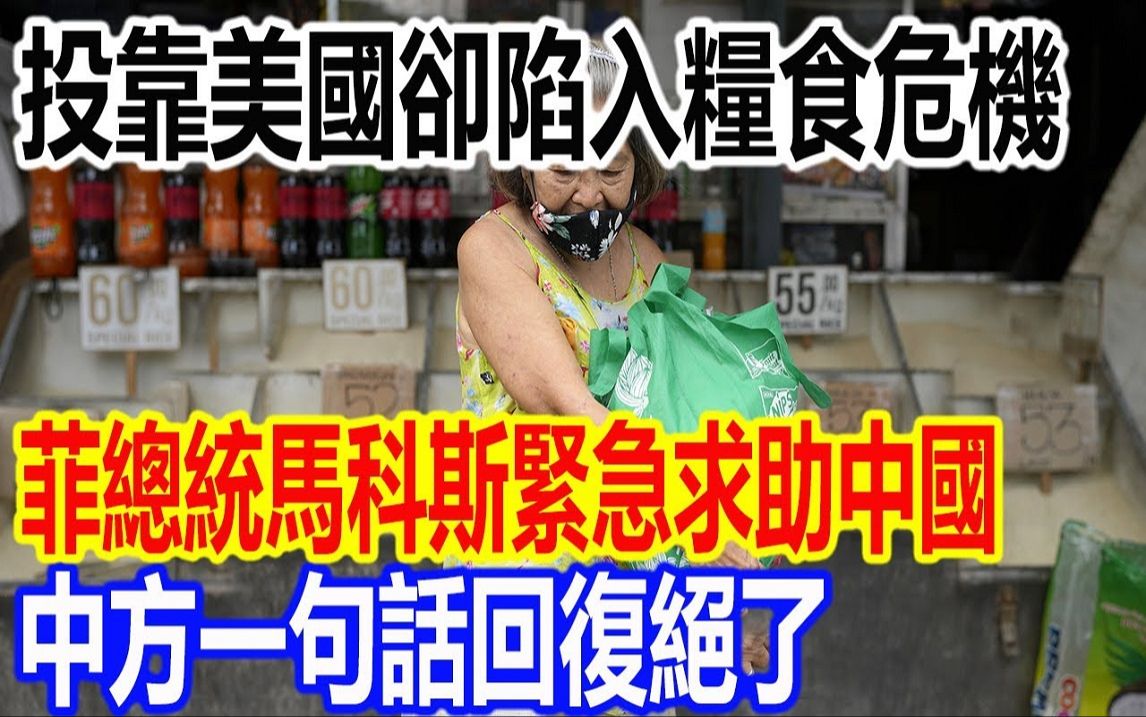 ...美国却陷入粮食危机,菲总统马科斯紧急求助中国,中方一句话回复绝了