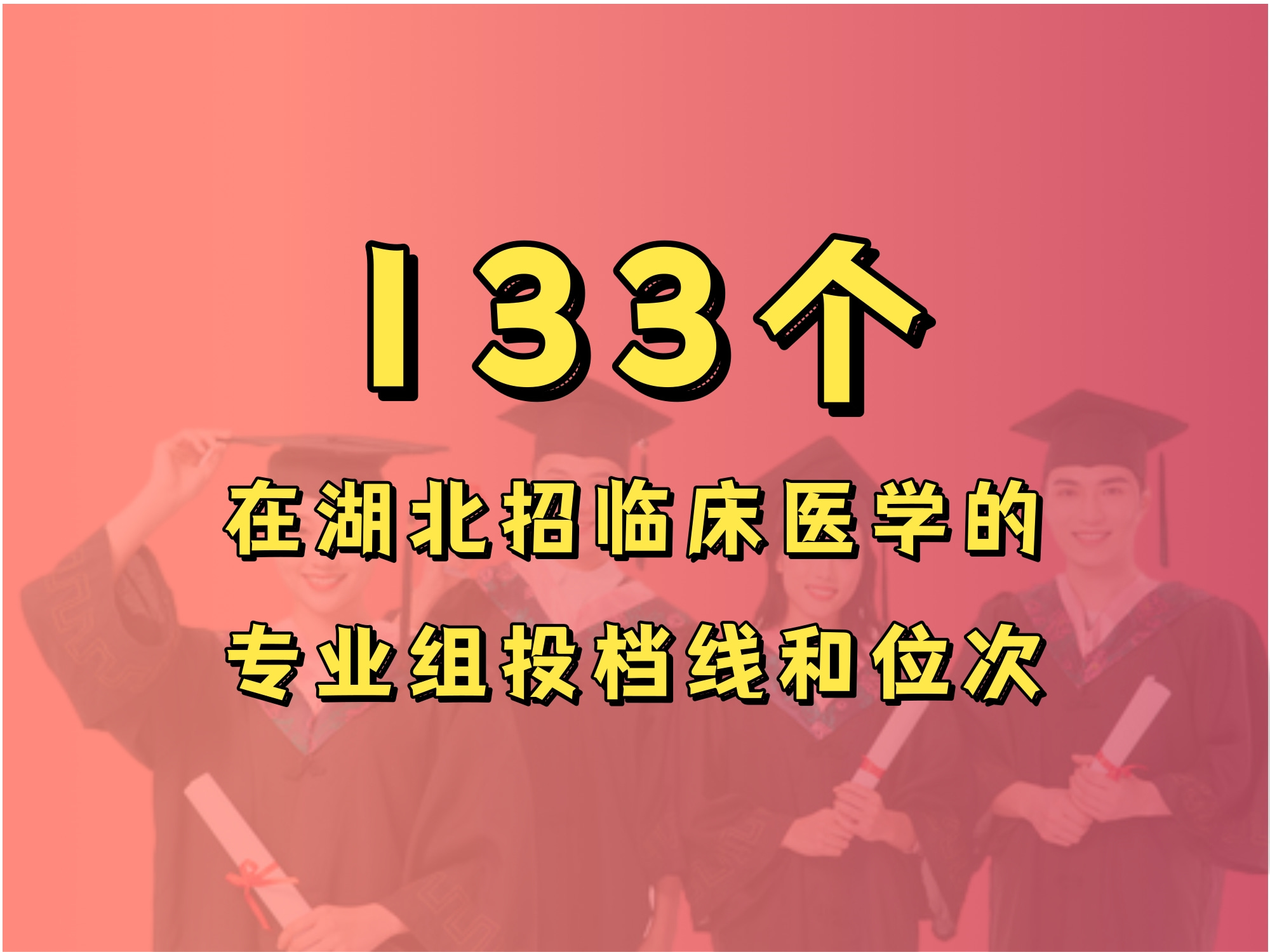133个在湖北招临床医学的专业组投档线和位次