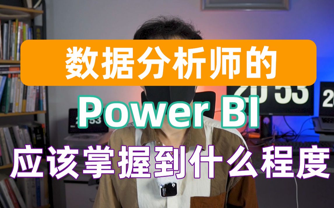 数据分析师的powerbi应该掌握什么程度?