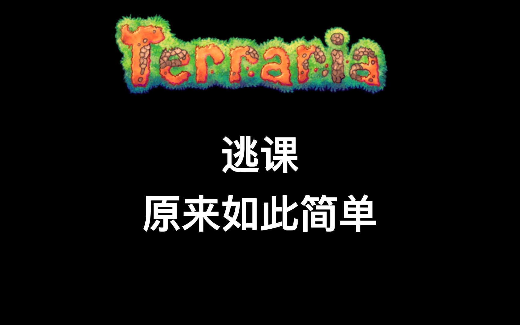 泰拉瑞亚:这个方法太无解,万不得已不要使用_哔哩哔哩bilibili_泰拉瑞亚