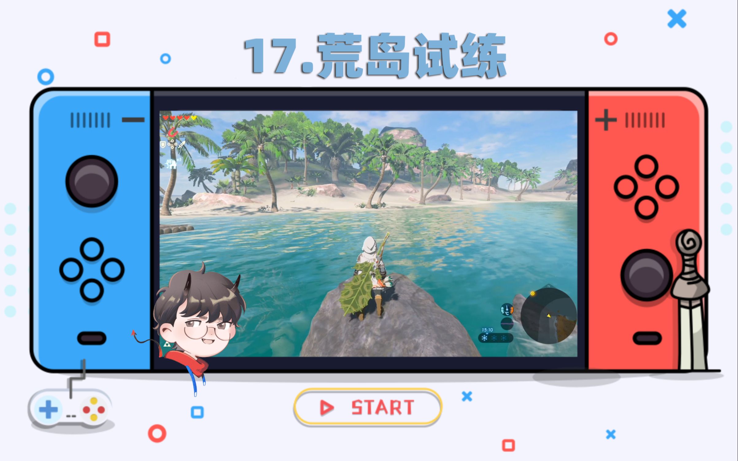《塞尔达传说》新手必看大师攻略17 荒岛试炼