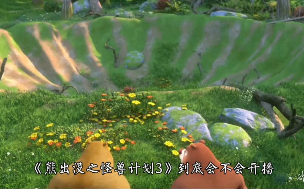 《熊出没之怪兽计划》真的有第三季吗?