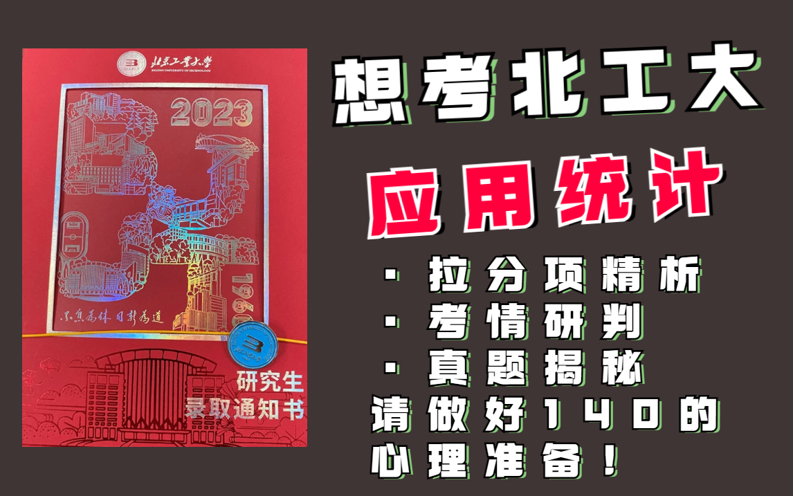 2025北京工业大学432应用统计考研硕果带学课,4大拉分项助力大家...