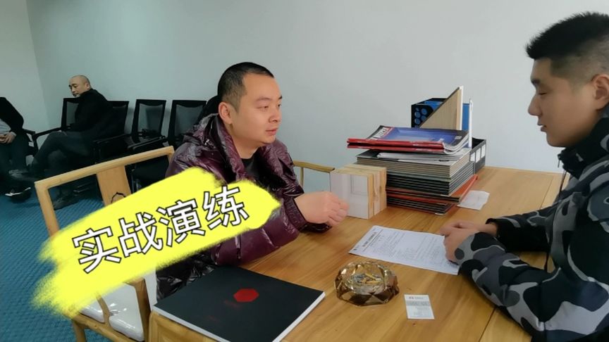 最近招聘一批销售精英,为了提升他们专业知识和胆量,模拟演练