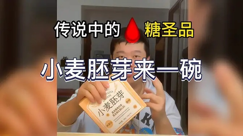 传说中的血糖圣品!小麦胚芽来一碗!