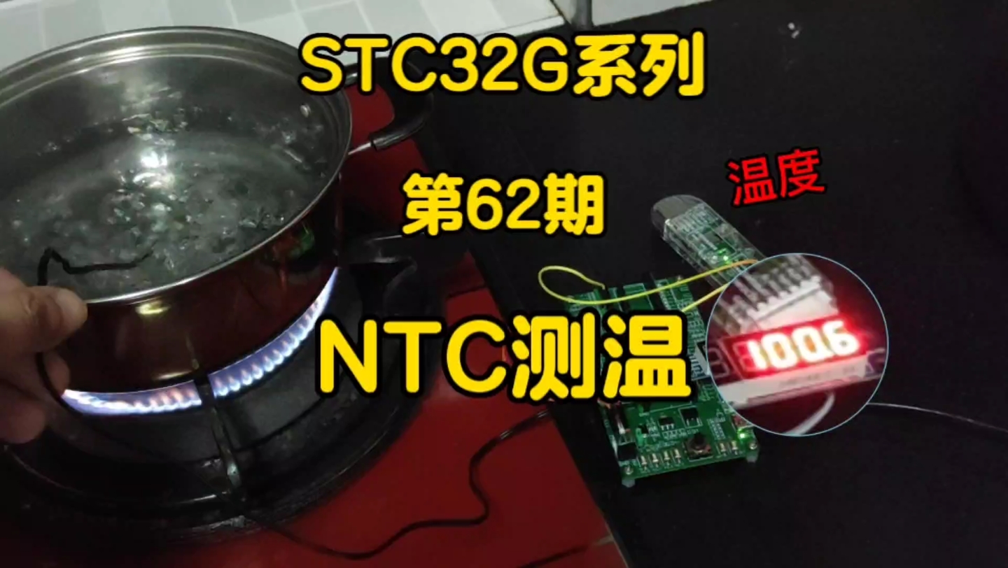 第62期-ADC模数转换-NTC测温-经验公式法、查表法、Steinhart-Hart...