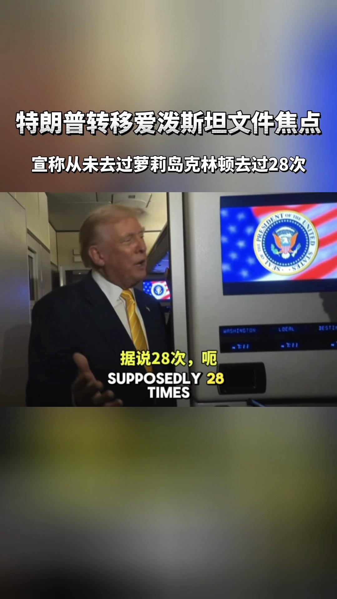 特朗普转移爱泼斯坦文件焦点克林顿去过萝莉岛28次#特朗普 #爱泼...