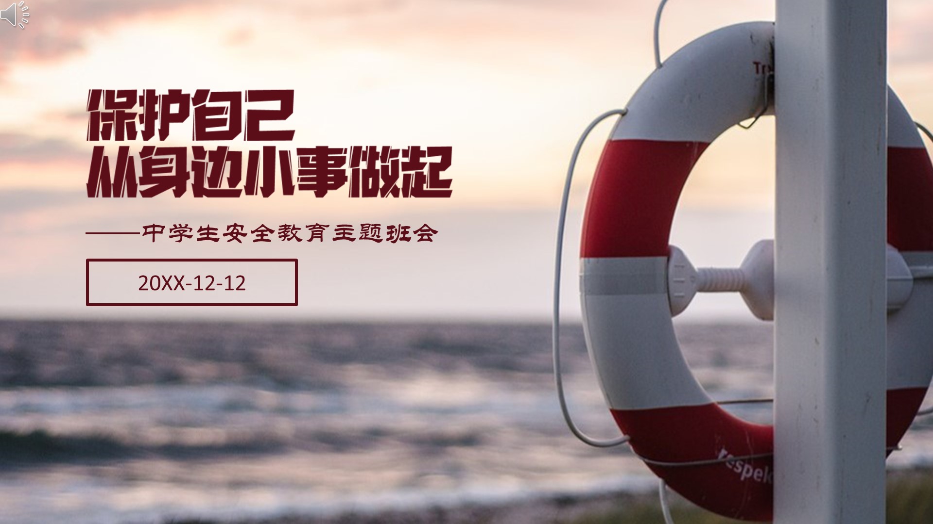 保护自己从身边小事做起安全教育PPT