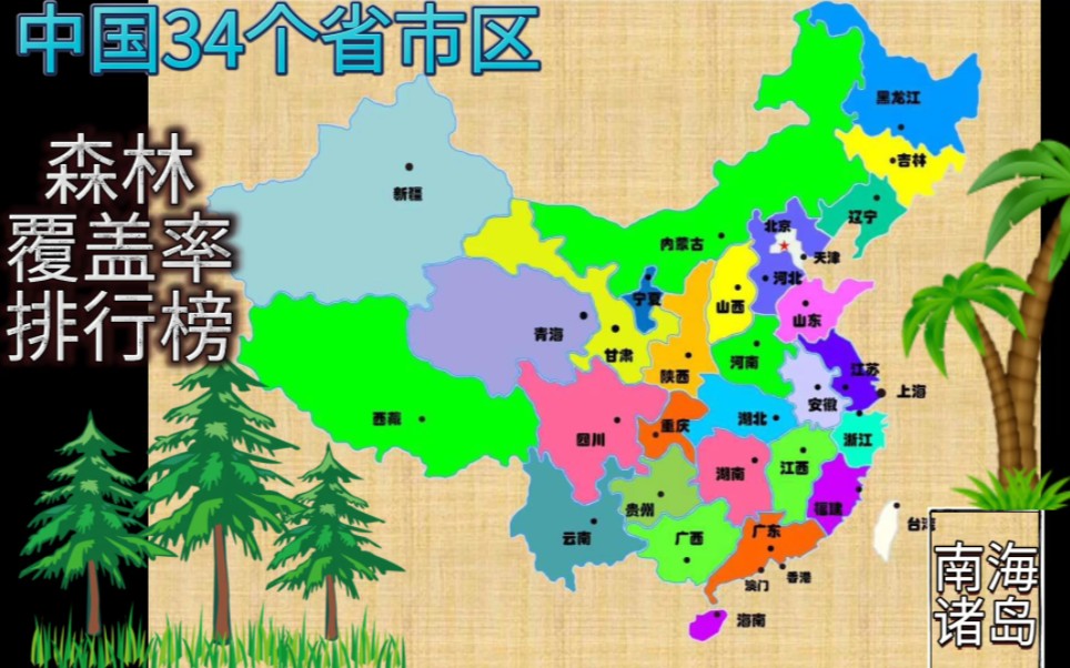 中国34个省市区森林覆盖率排行榜,福建省退居第二,江西省第三,台湾省...