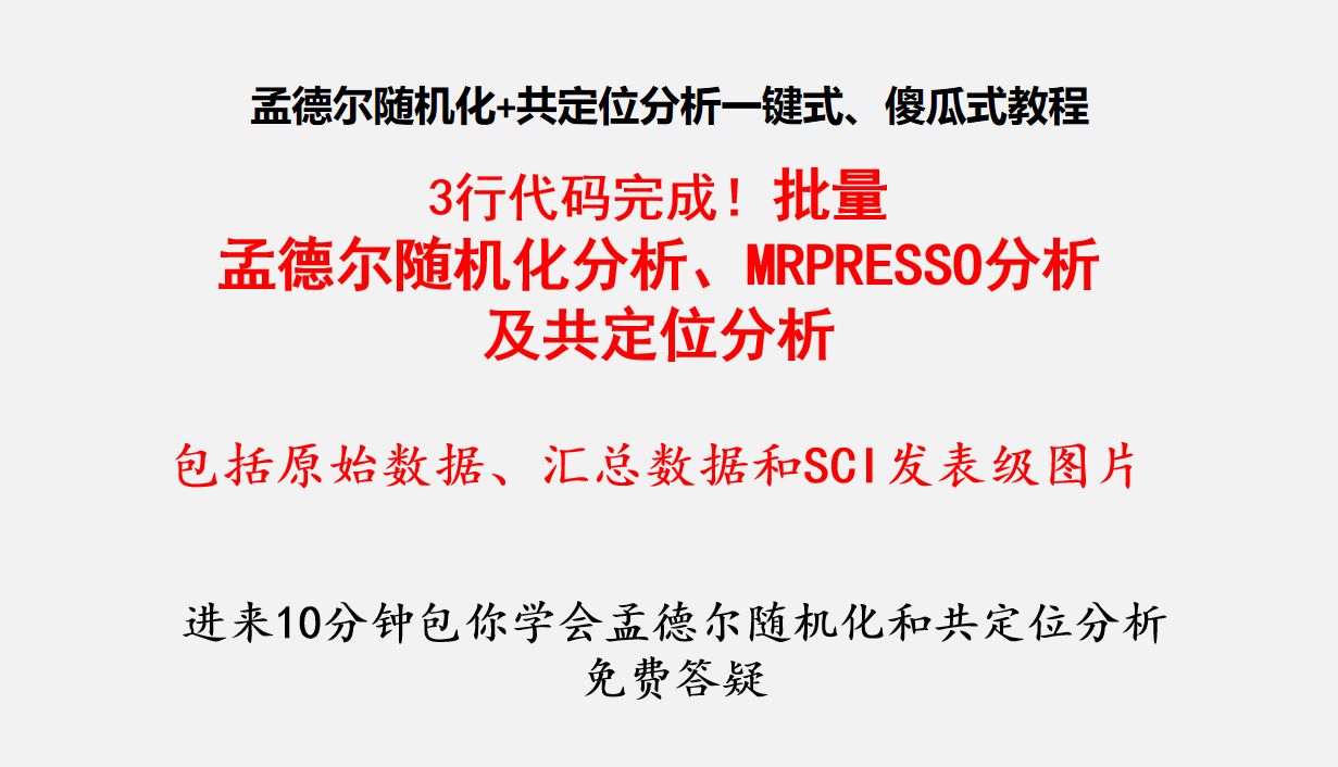 自动作图!3行代码完成批量孟德尔随机化、MRPRESSO、共定位分析,...