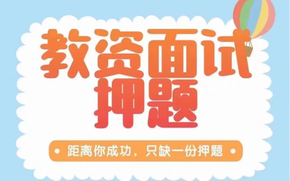 2021年教师资格证面试,卢姨押题,超全教案