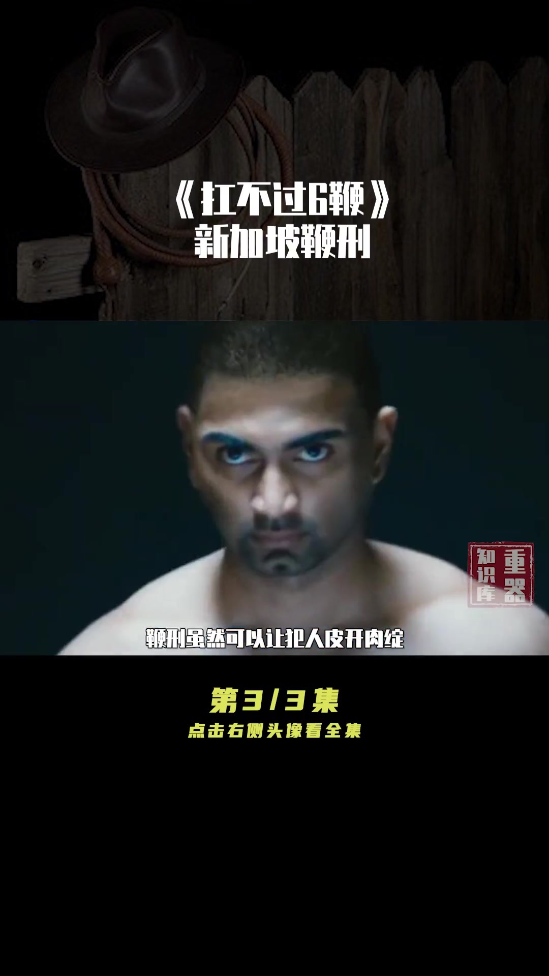 让人闻风丧胆的新加坡鞭刑有多狠|第3集