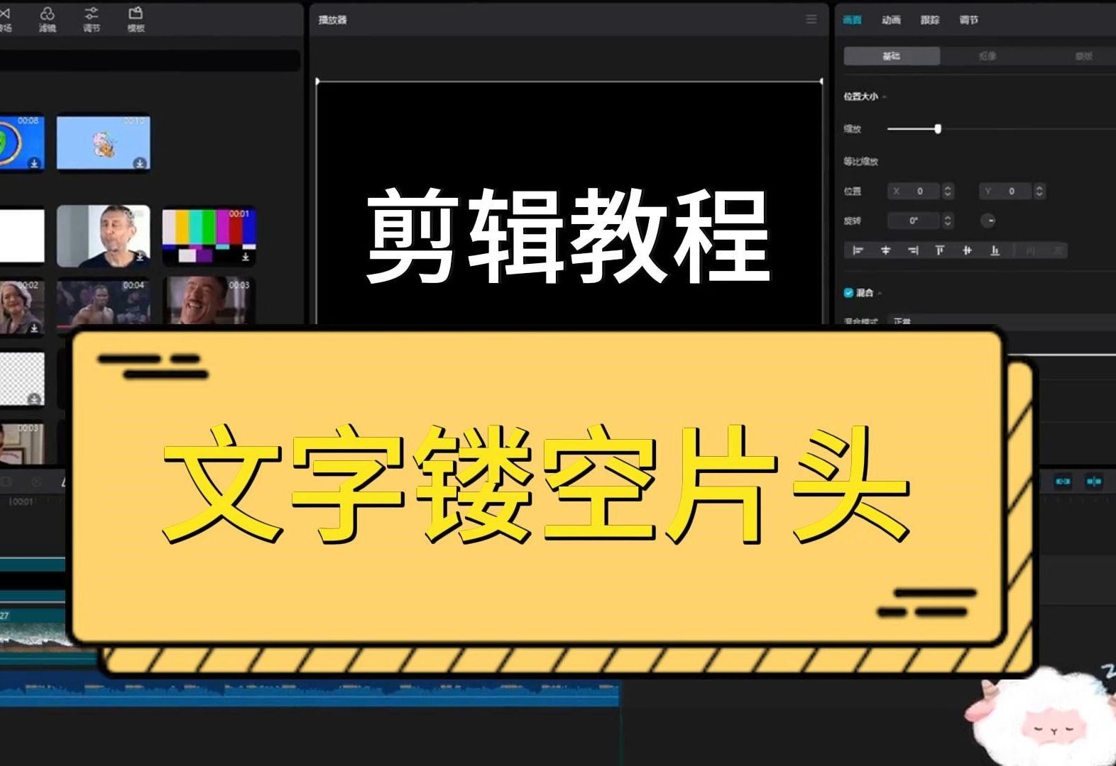 【PR】教你利用混合模式和蒙版,制作文字镂空字片效果,一看就会!