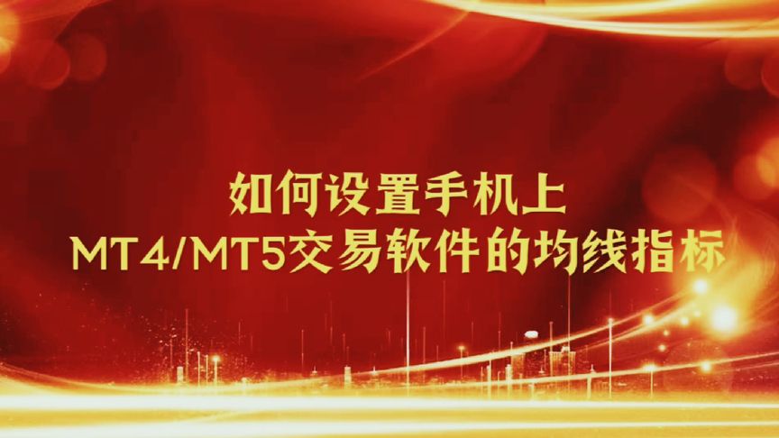 如何设置手机上MT4/MT5交易软件的均线指标