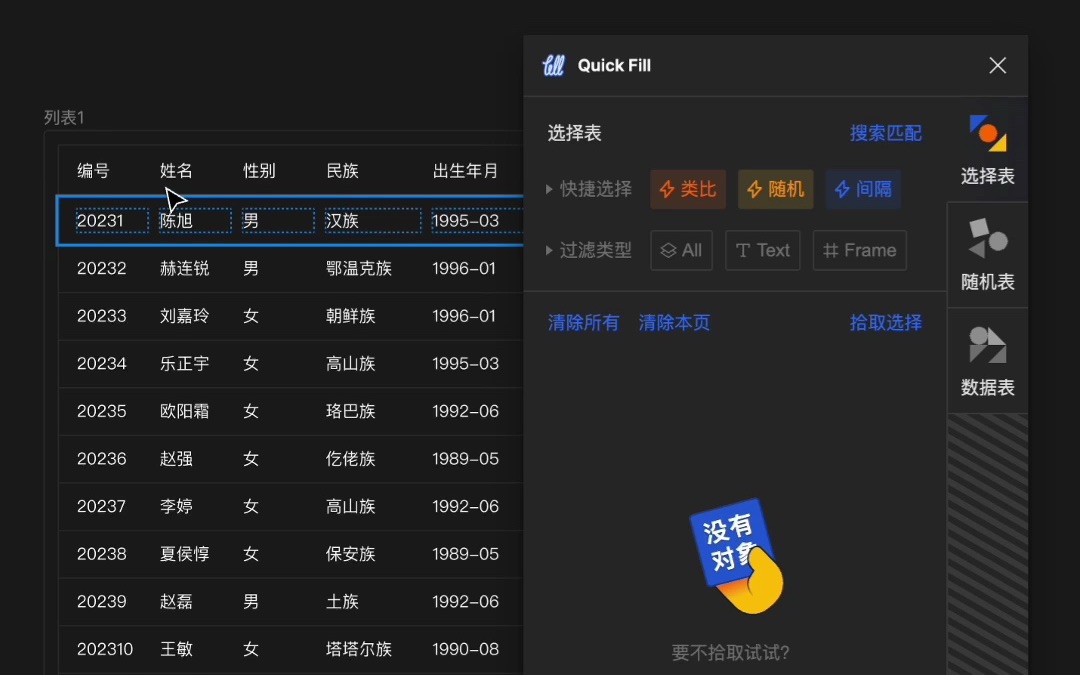 【教程】Quick Fill - 选择表的使用
