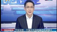 平安证券:万福生科造假案还在调查中[财经早班车]