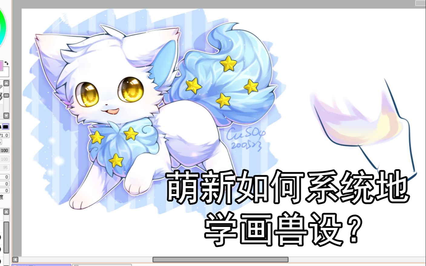 【绘画教程】萌新如何系统地学画兽设?临摹方法与误区