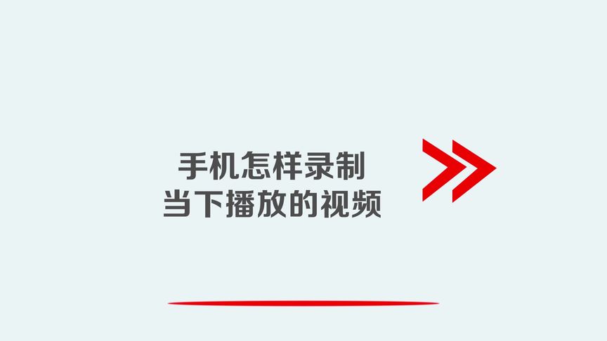 手机怎样录制当下播放的视频