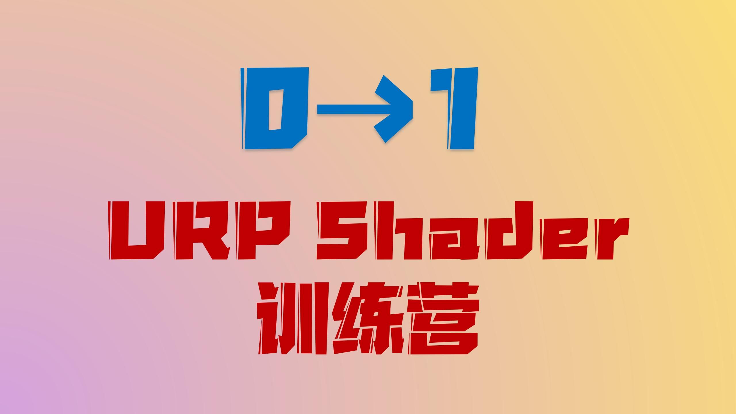 【Unity技术美术】【纯手写】URP Shader训练营