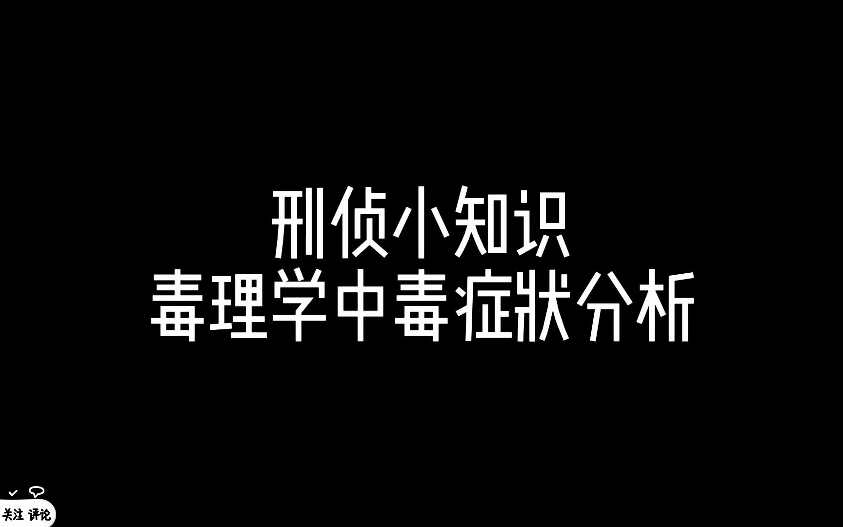 毒理学,谈谈中毒后的症状诊断