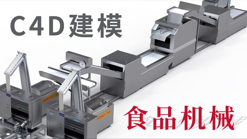 C4D工业产品建模:大型全自动馒头食品机械生产线1