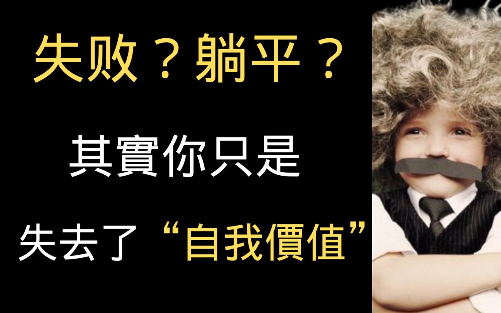 不是你能力差,也不是你太懒,而是在社会中你丢失了你的“自我价值”!