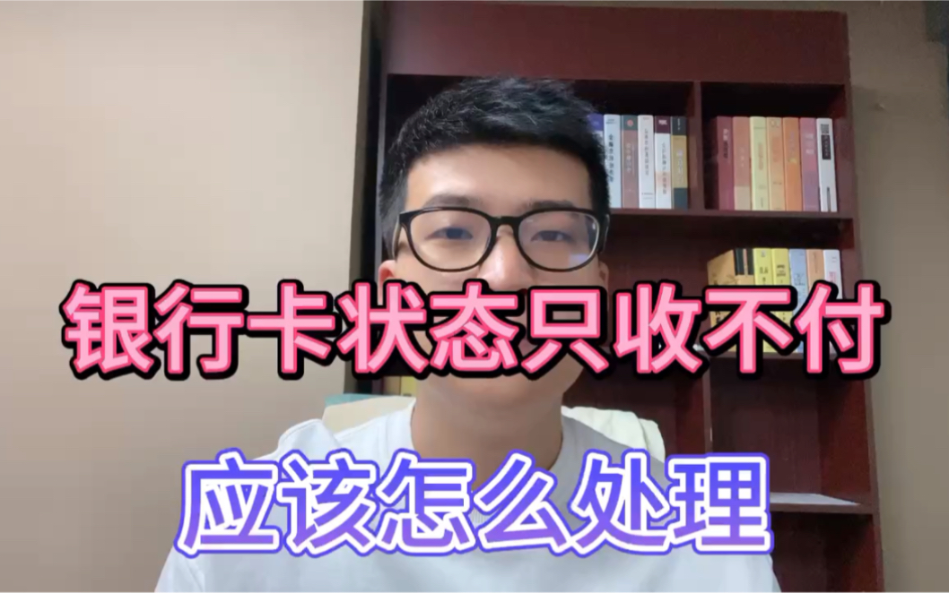 银行卡只收不付,应该怎么处理?