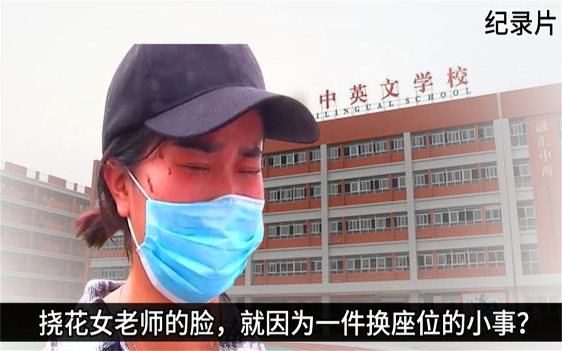 挠花女老师的脸,只因一件“换座位”的小事?家长却有话要说!