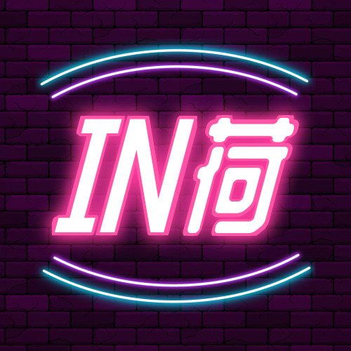 In荷 