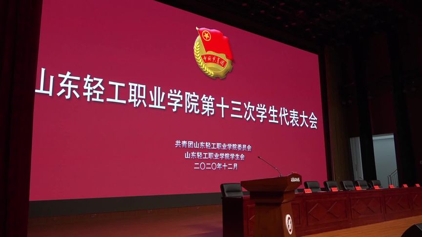 #青春校园我们自己 的 #学代会