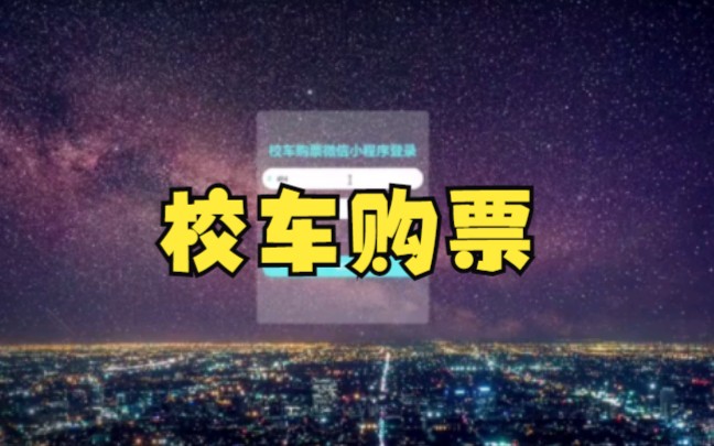 【计算机毕业设计】088校车购票微信小程序
