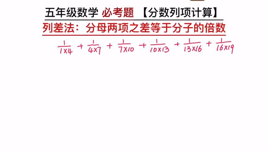 五年级数学 必考题 列差法裂项计算
