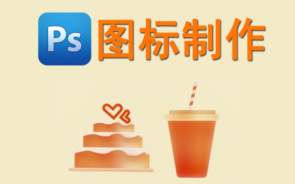 【PS教程】PS图标制作技巧教学
