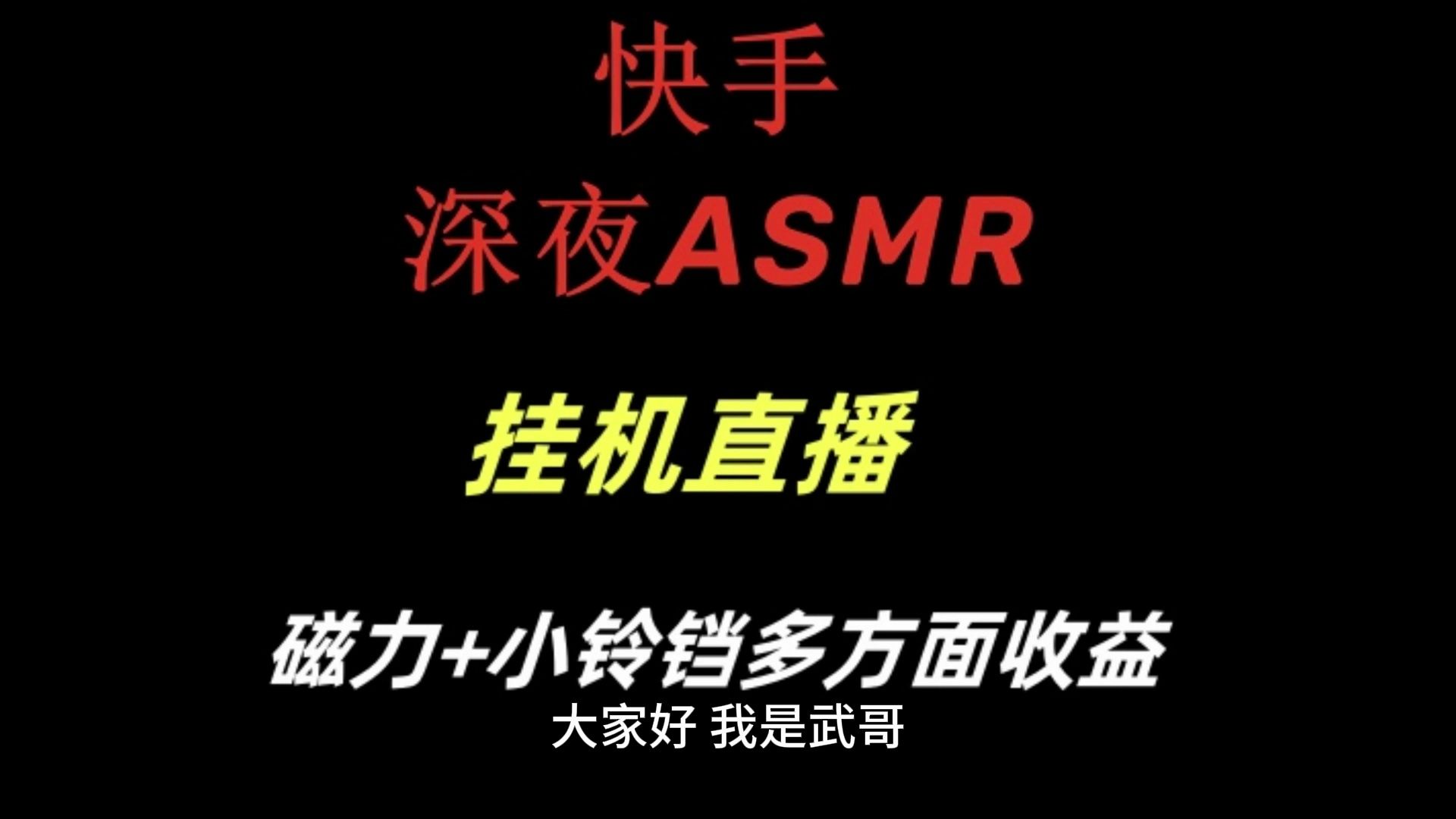 快手深夜ASMR挂机直播磁力+小铃铛多方面收益