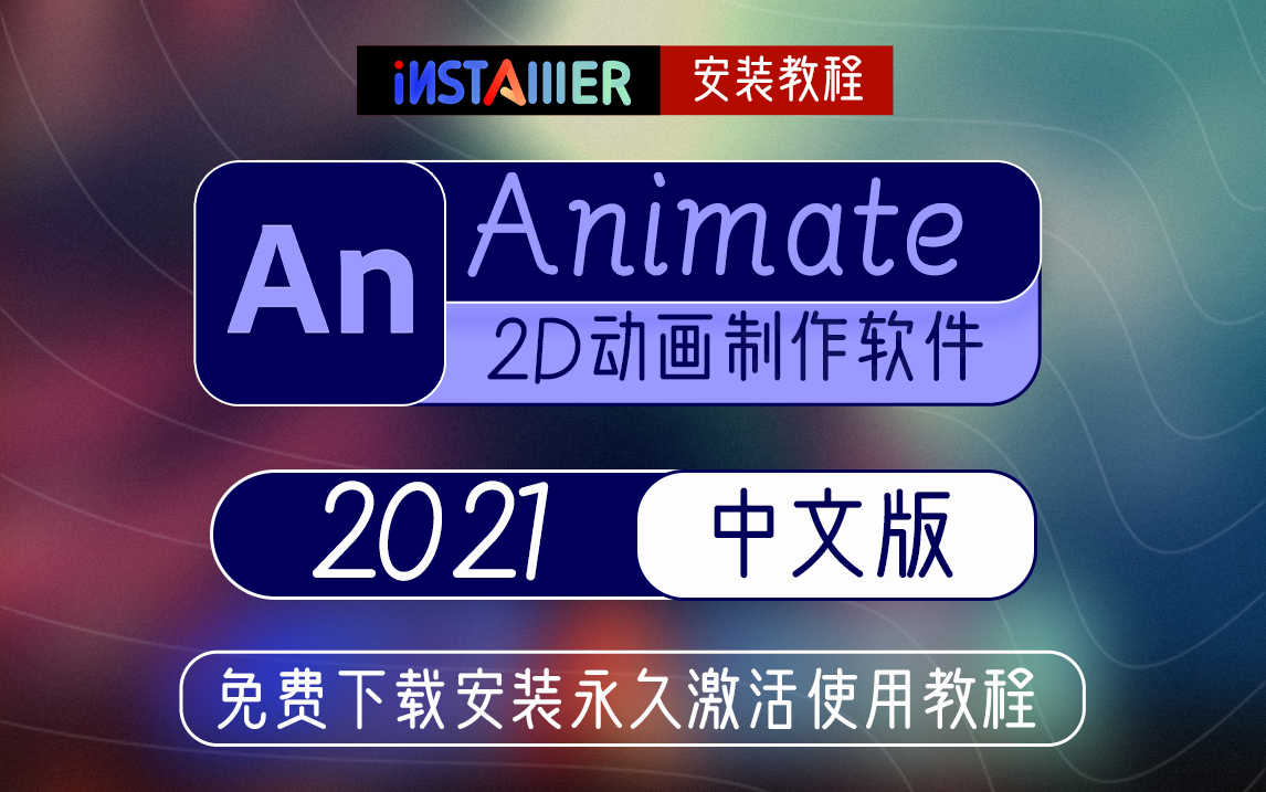 Adobe Animate 2021中文版安装激活免费下载