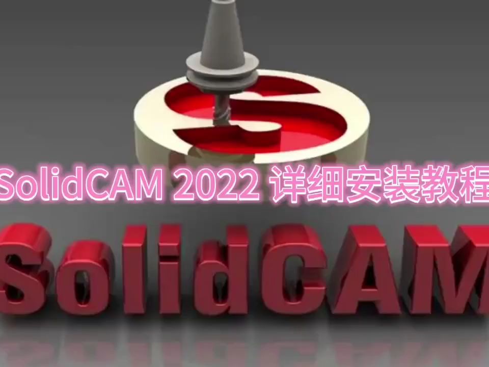 SolidCAM 2022软件安装包永久下载+安装教程