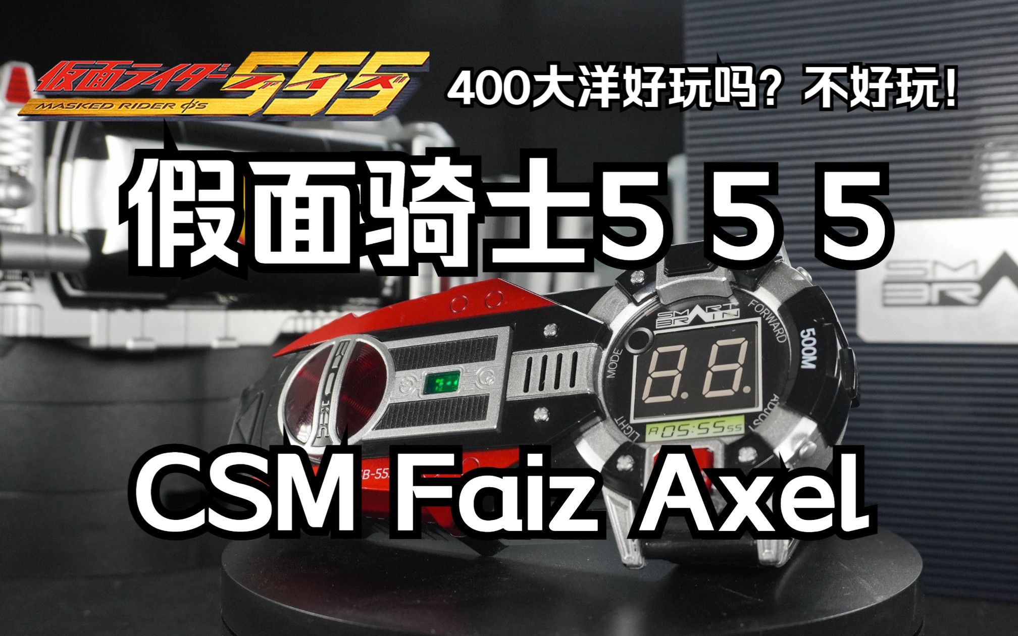 【川柏】假面骑士555 Faiz Axel 加速手表 CSM 玩具分享