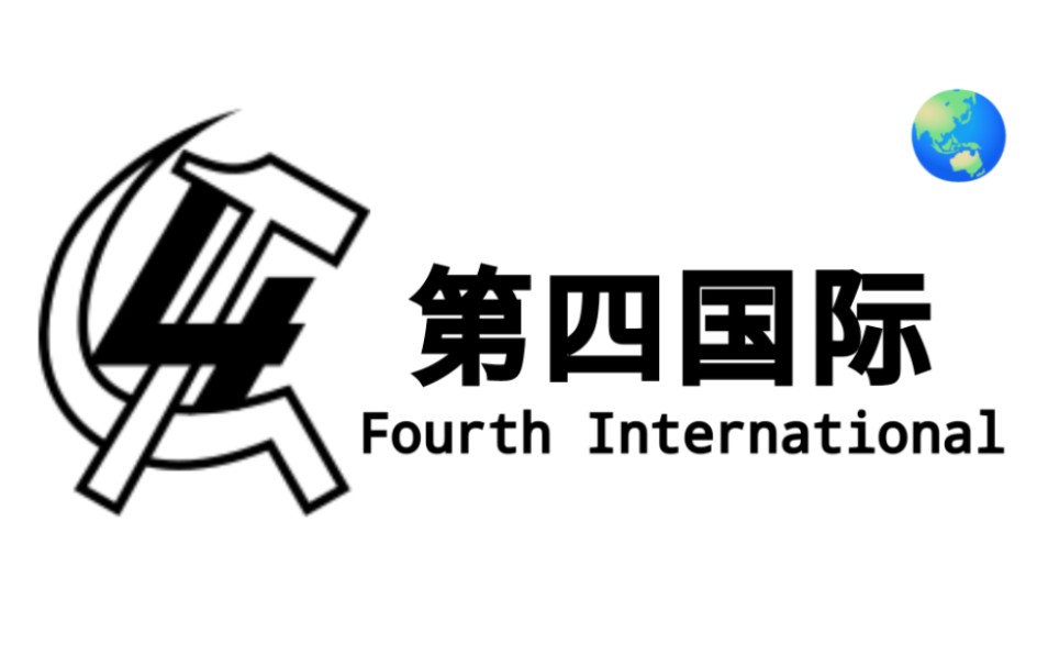 与共产国际相抗衡的托派联盟——第四国际