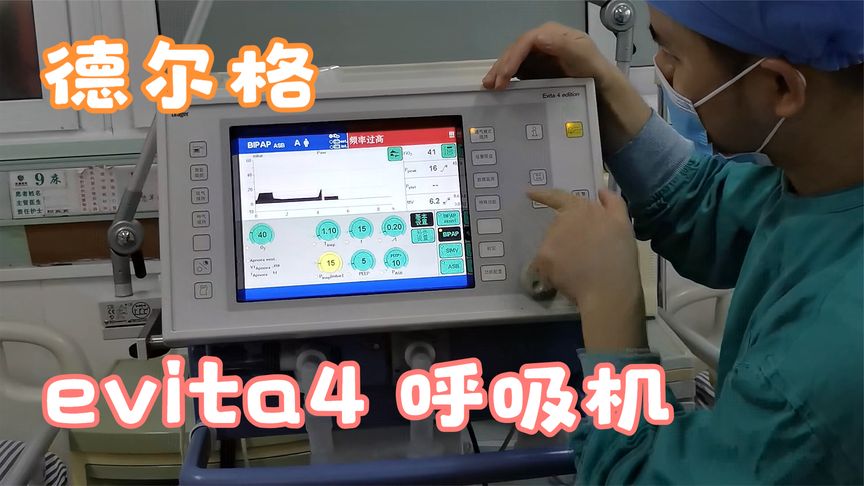 德尔格Evita4呼吸机操作培训