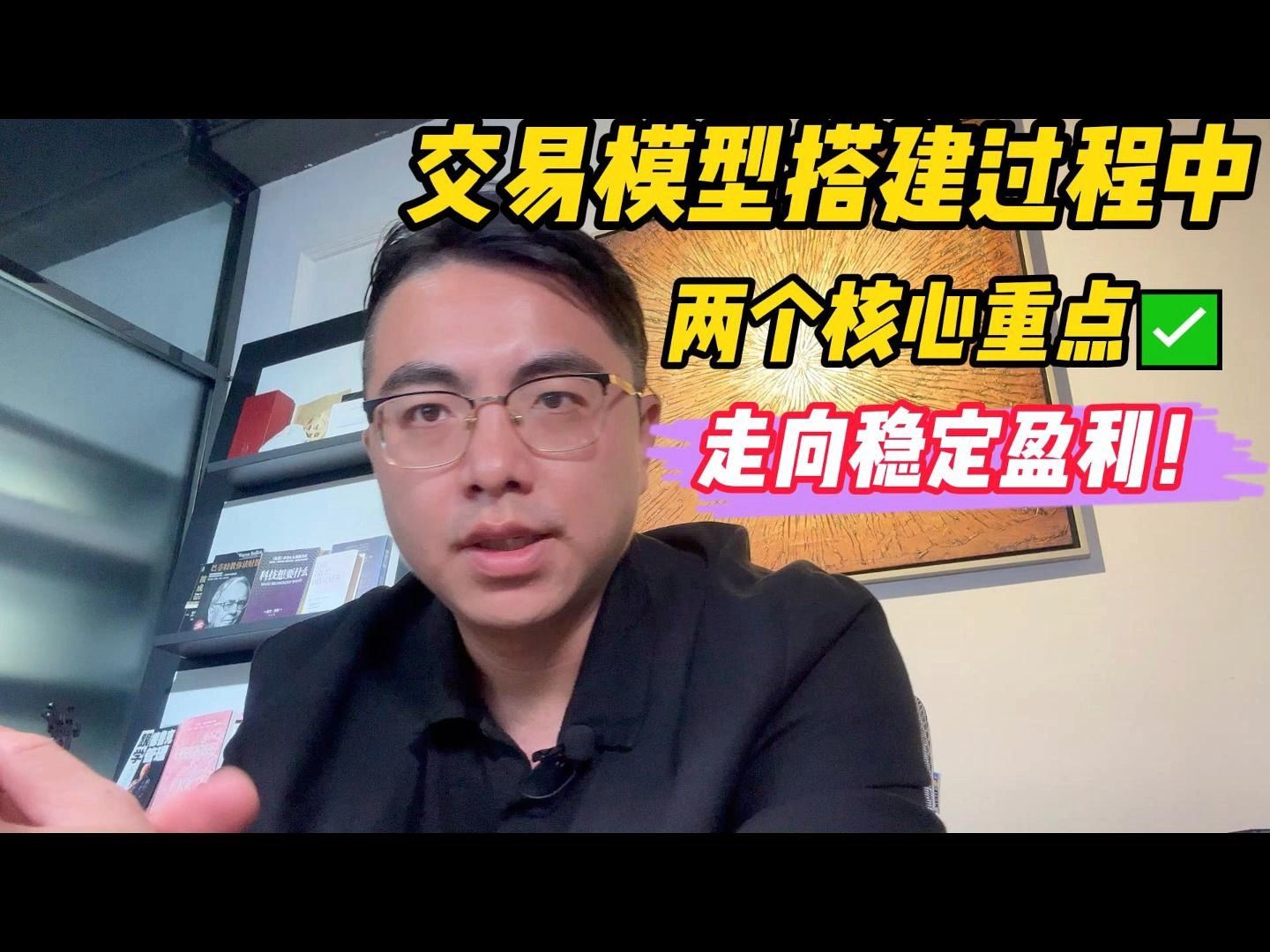 交易模型搭建过程中两个核心重点,领悟走向稳定盈利!