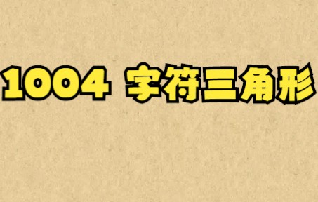字符三角形 信息学奥赛一本通1004 字符三角形 信息学奥赛一本通...