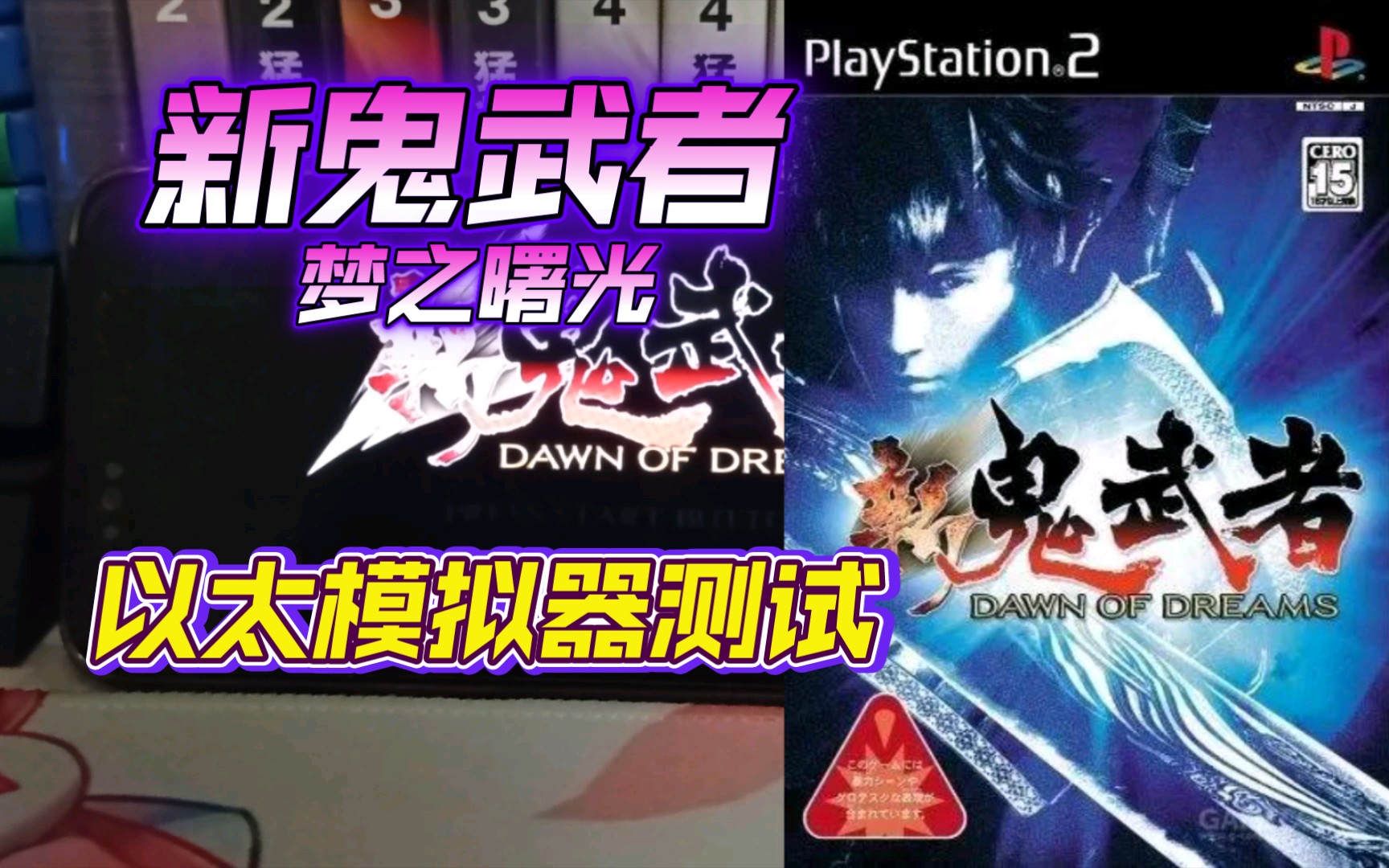 PS2以太 模拟器AetherSX2 新鬼武者 金手指测试