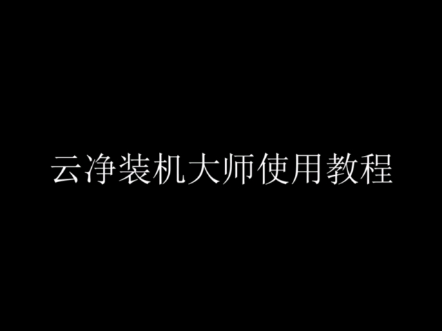 云净装机大师使用教程